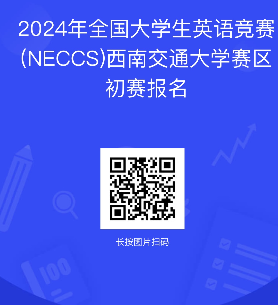 2024年全国大学生英语竞赛（NECCS）西南交通大学赛区初赛报名通知-sfl.swjtu.edu.cn